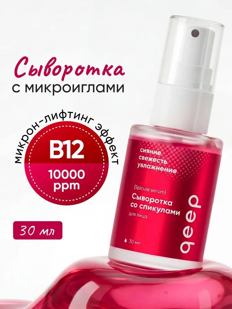 Сыворотка с микроиглами 30 мл