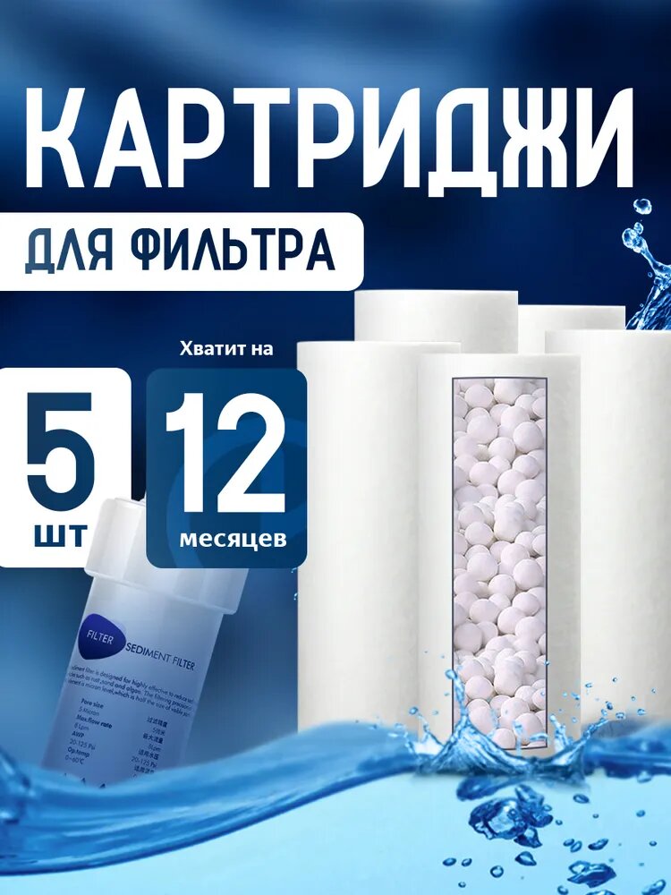 Сменные картриджи для фильтра воды от жесткой воды, хлора и ржавчины, 5 шт