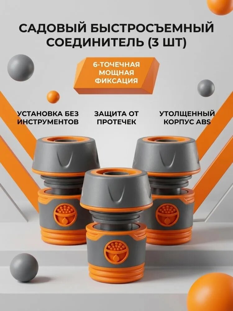 3 шт. Коннектор 3/4 быстросъёмный соединительный для шланга садовый, универсальный быстросъём 3/4