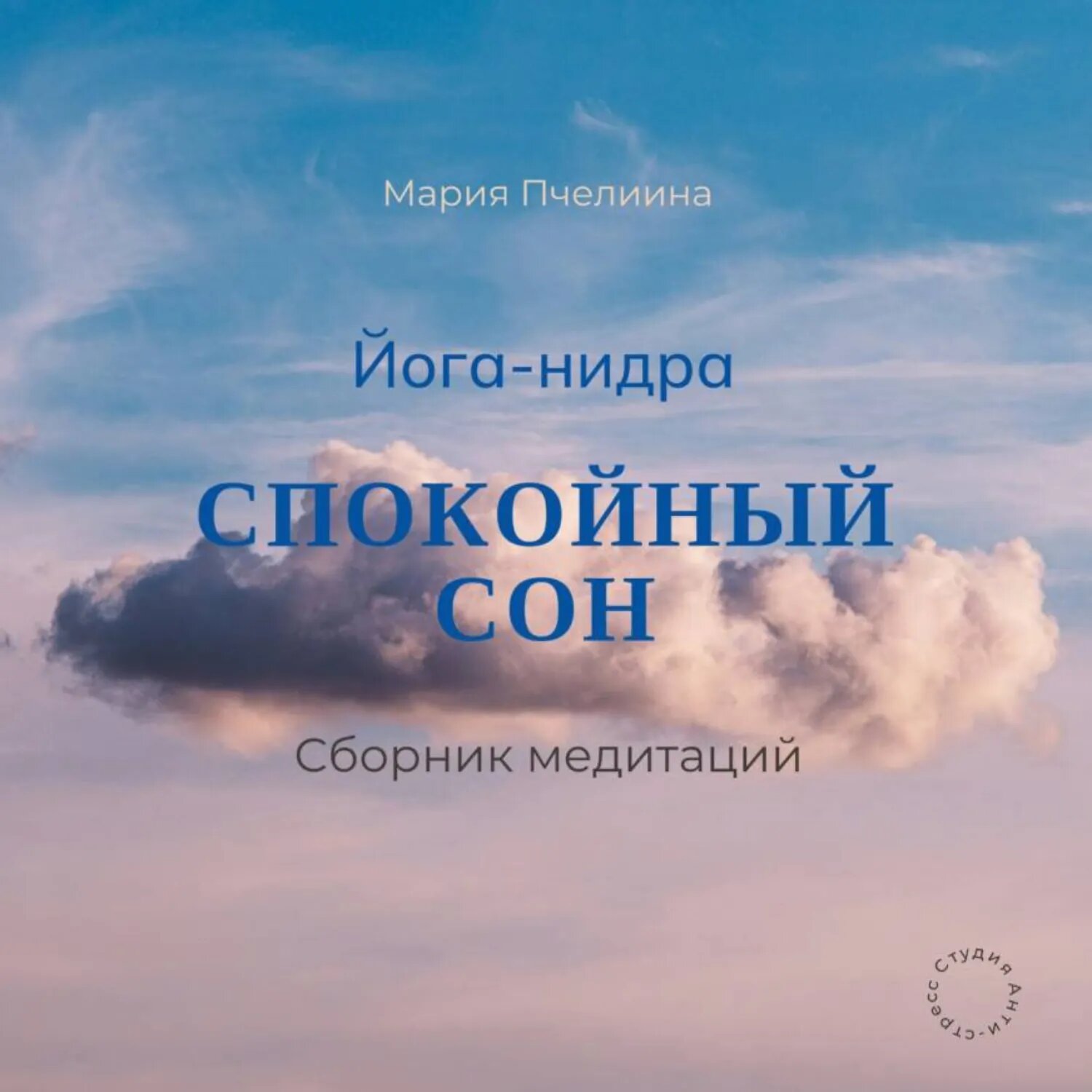 Йога-нидра. Сборник медитаций для спокойного сна [Аудиокнига]