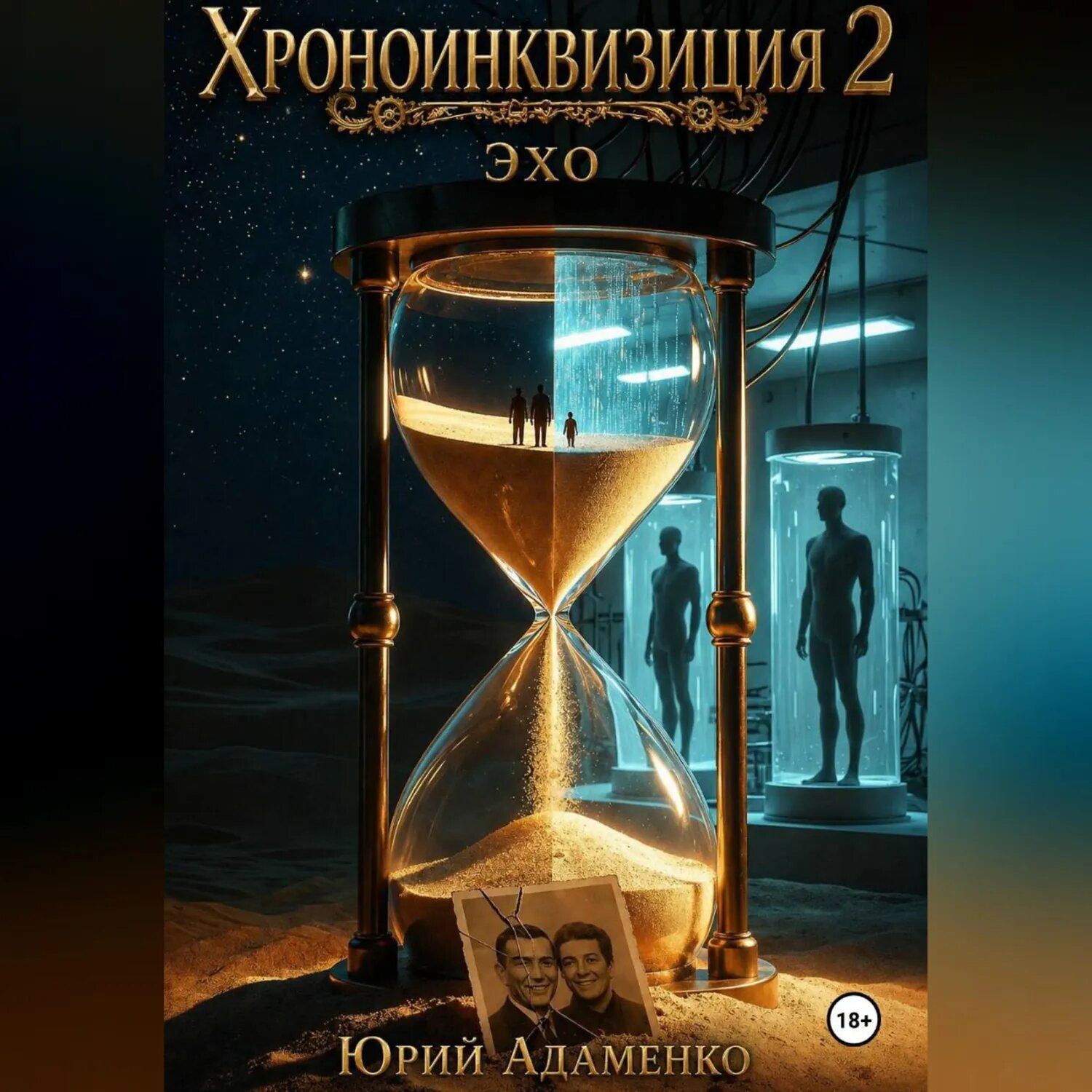 Хроноинквизиция 2. Эхо [Аудиокнига]