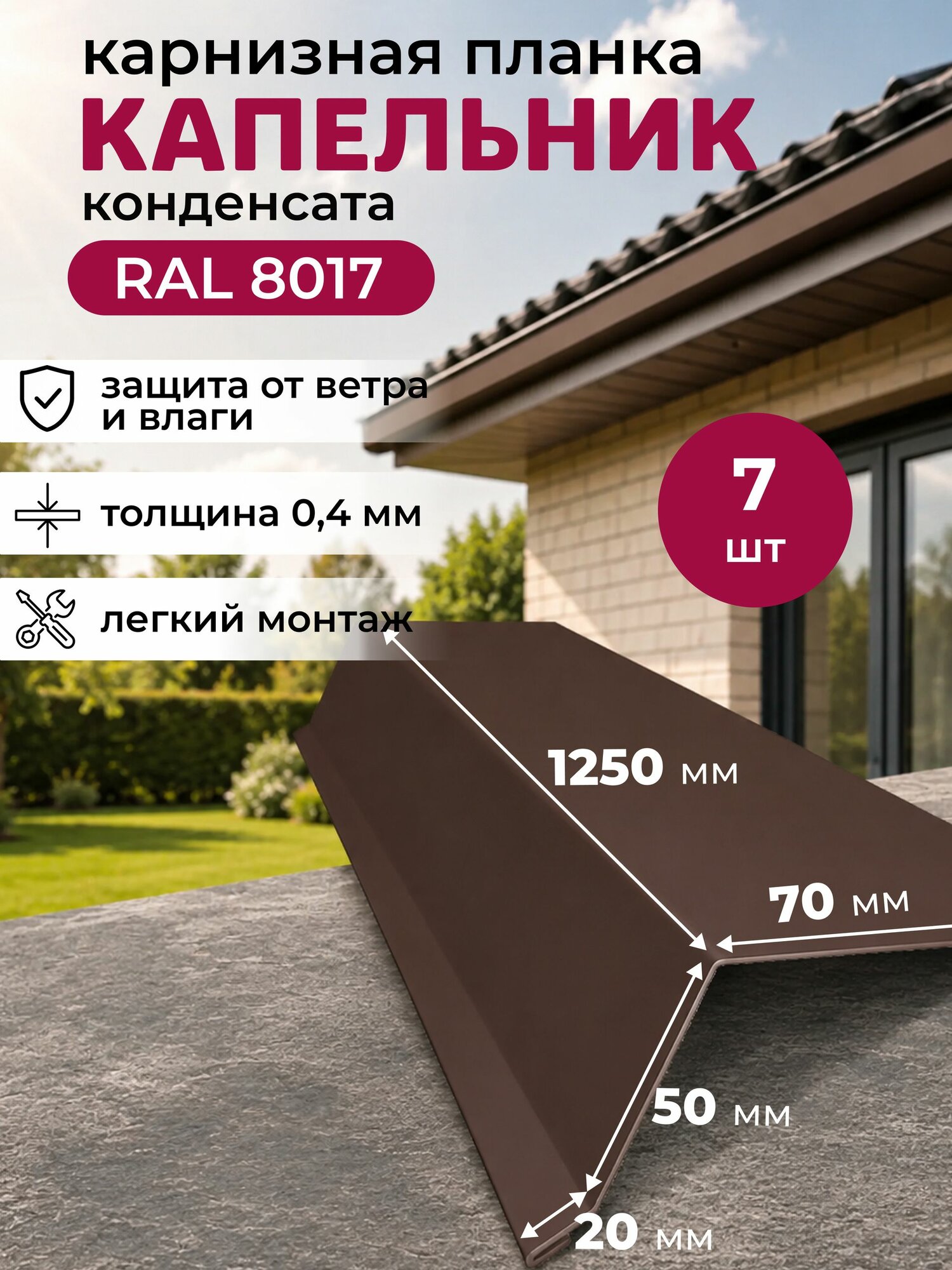 Карнизная планка Капельник конденсата 7шт RAL8017