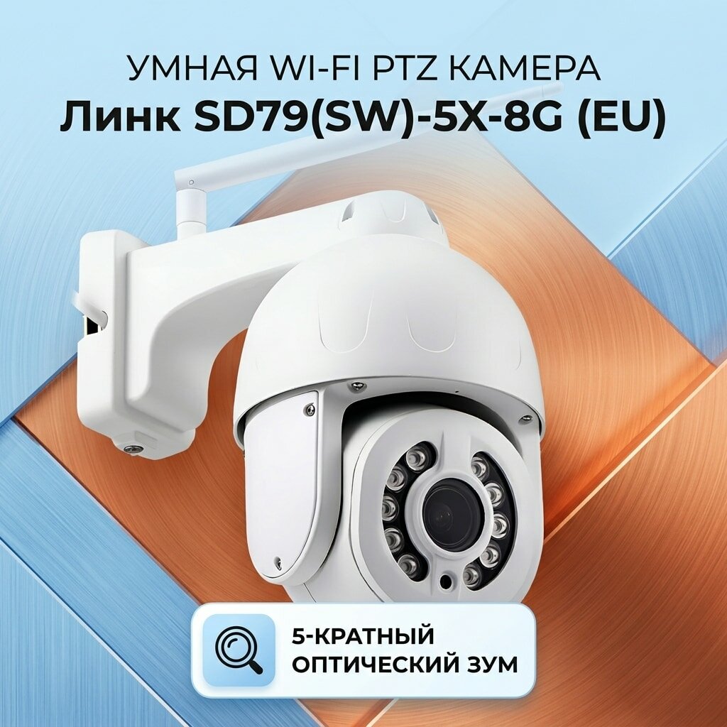 Наружная 5 Мп Wi-Fi IP купольная камера Линк SD79(SW)-5X-8G