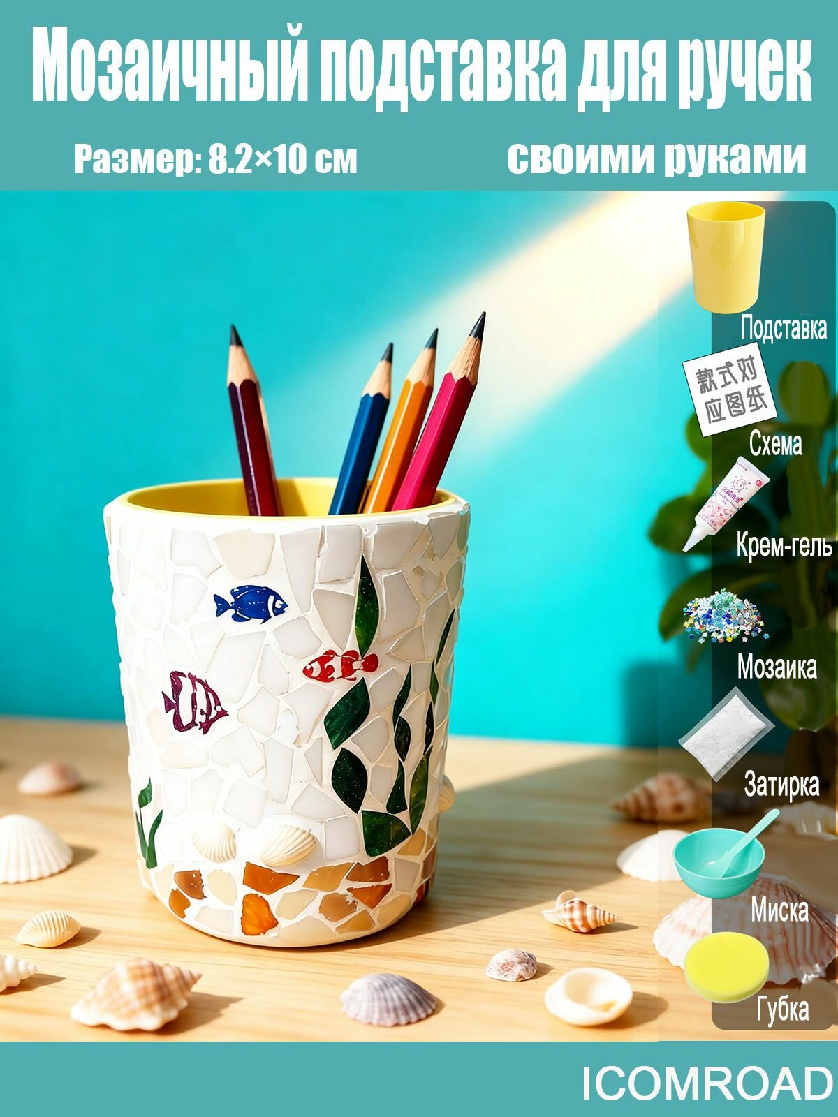 Набор для творчества: Мозаичная подставка для ручек