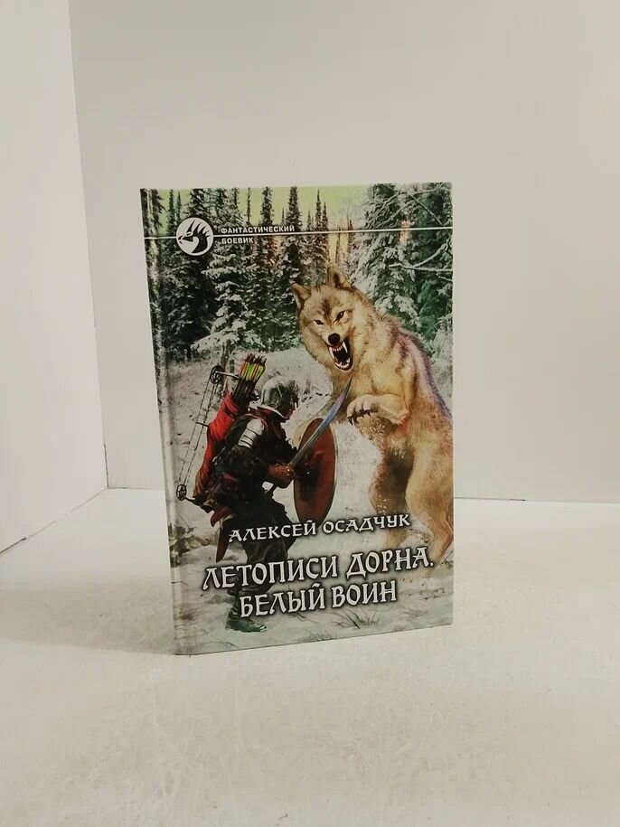 Летописи Дорна. Белый воин