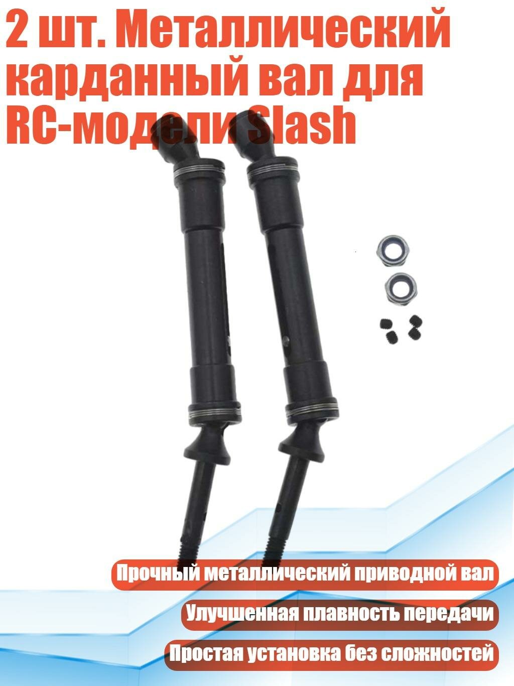 2 шт. Металлический карданный вал для RC-модели Slash, B