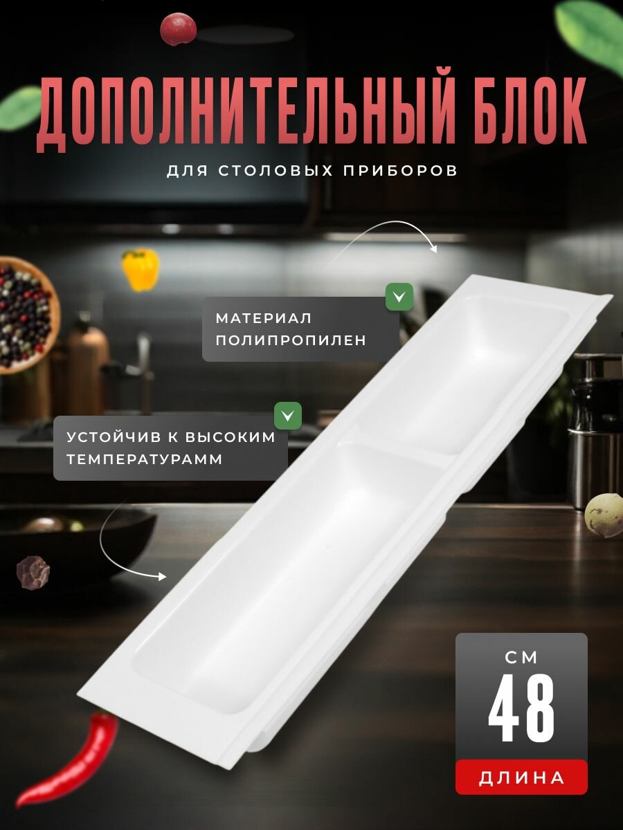Блок для столовых приборов блоки Boyard 107x480 мм, органайзер кухонный белый