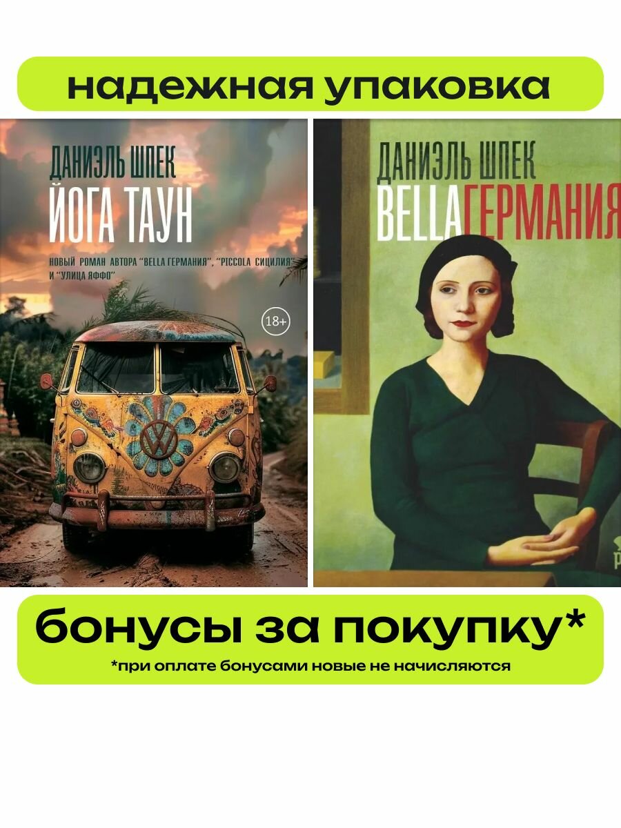 Комплект книг: "Йога Таун", "Bella Германия"