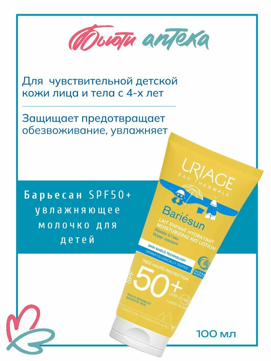 Урьяж (Uriage) Барьесан Молочко солнцезащитное для детей с 4-х лет, интенсивное увлажнение, защита UVA/UVB, SPF50, 100 мл тюбик
