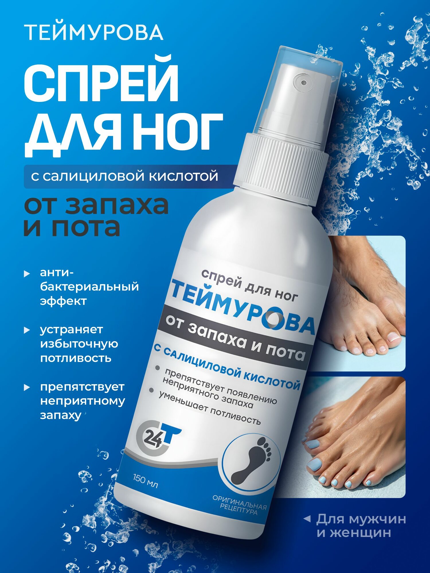 Теймурова дезодорант спрей для ног от запаха и пота с салициловой кислотой 150 мл / Мужской и женский