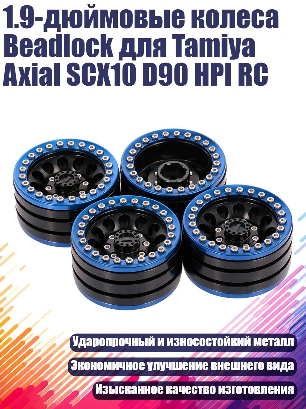 1.9-дюймовые колеса Beadlock для Tamiya Axial SCX10 D90 HPI RC, Синий