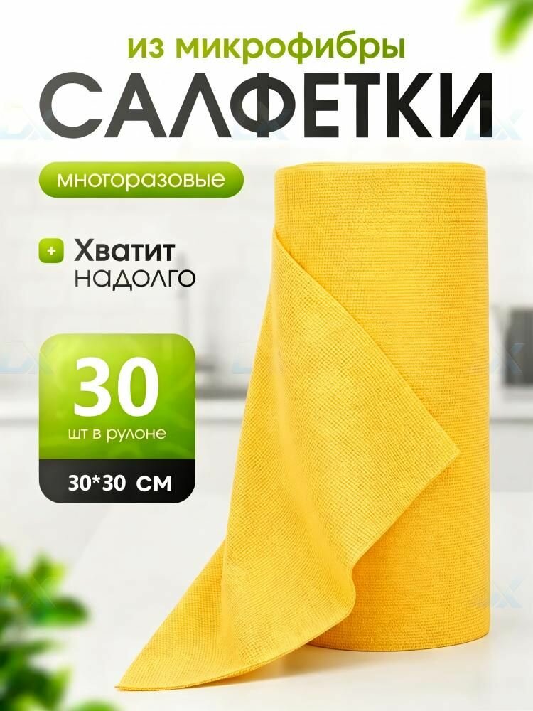 Кухонная тряпка-рулон одноразовая, 30x30 см, янтарно-желтая