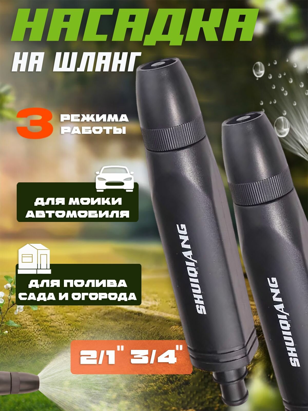 Насадка наконечник распылитель для полив