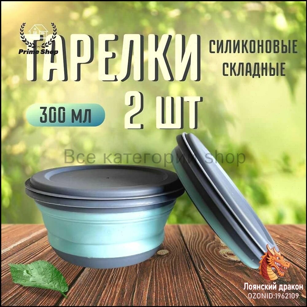 Тарелка складная силиконовая, 2 шт 300мл / Миска походная