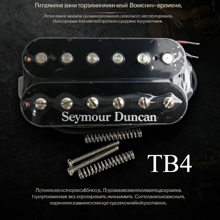 Здымальн к Seymour Duncan SH1N / SH4 / TB4 з падвойнай шпулькай