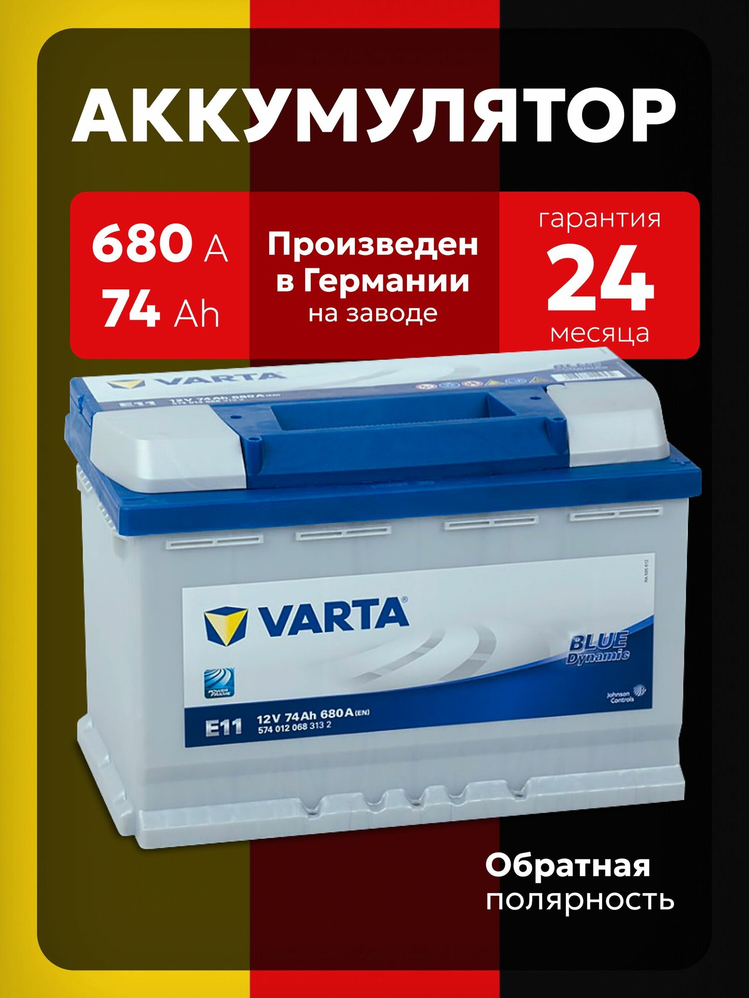 Аккумулятор автомобильный 74 Ah 12v Varta Dynamic 74 Ah 680 А R+ обратная полярность 278х175х190 стартерный акб для автомобиля, машины