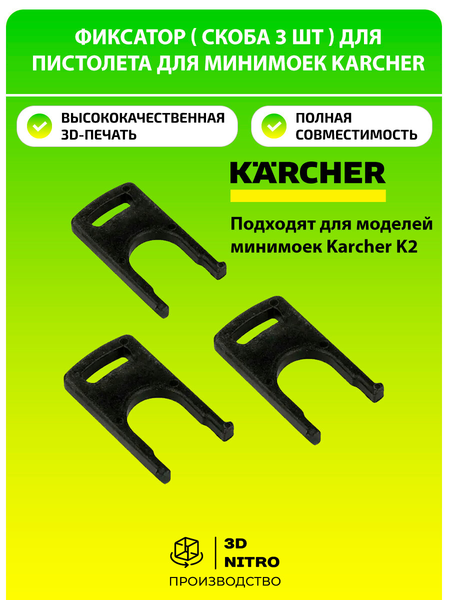 Фиксатор скоба (3 шт) для пистолета для минимоек Karcher K2, 5.037-185.0