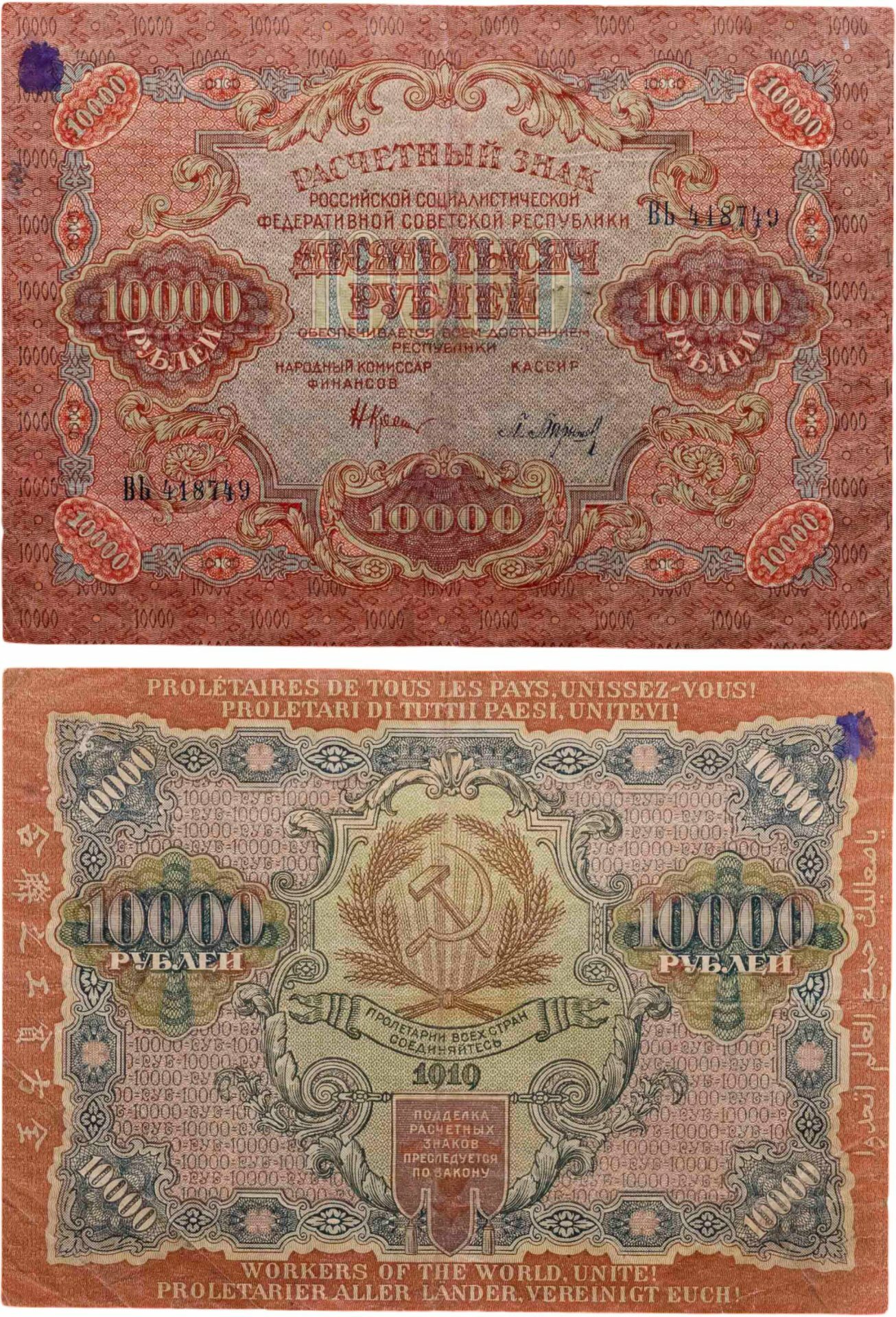 10000 рублей 1919 наркомфин Крестинский, кассир Барышев, водяной знак "Широкие волны", серия ВЬ