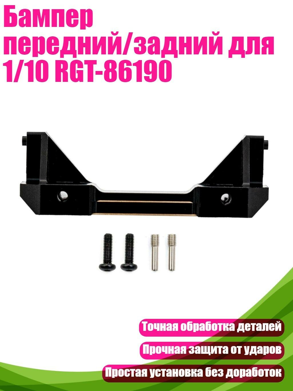 Бампер передний/задний для 1/10 RGT-86190, Исправлена защита от столкновений