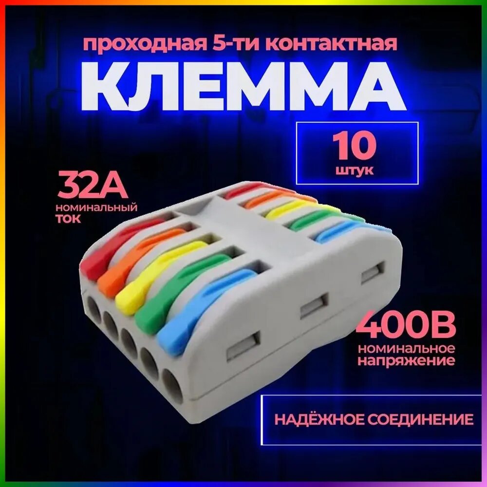 Клемма проходная, для проводов соединительная, шесть контактов, 10 шт.