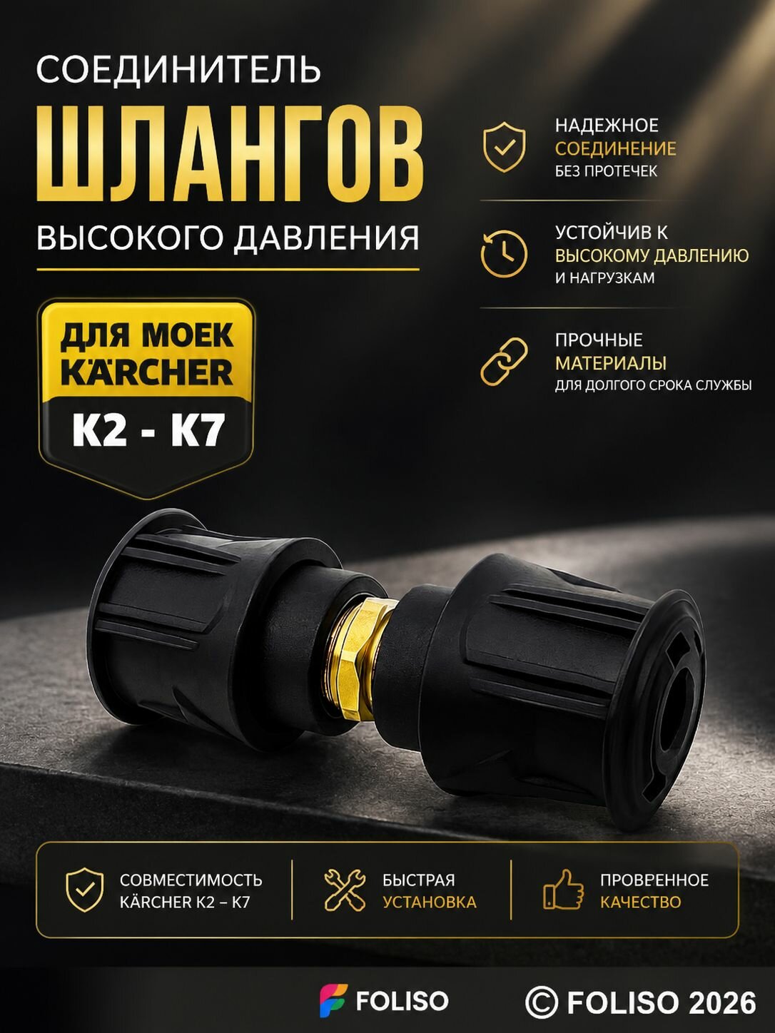Соединитель шлангов высокого давления Karcher (Керхер) (быстросъемный) К 2- К 7