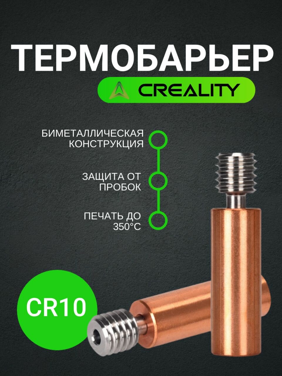 Термобарьер CR10 для 3D-принтеров Creality Ender 3, CR-10, Ender 5