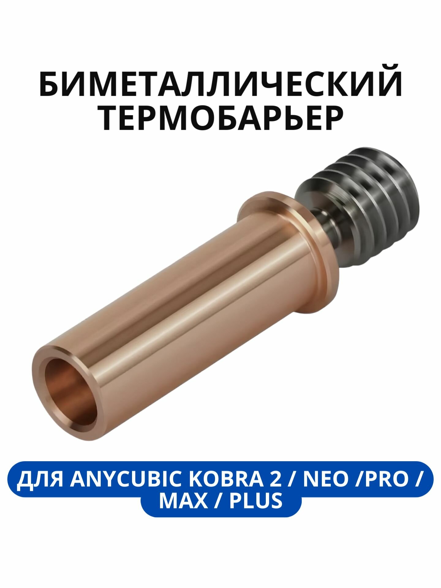 Биметаллический термобарьер для Anycubic kobra 2, Neo, Pro, Max, Plus / 1 шт.