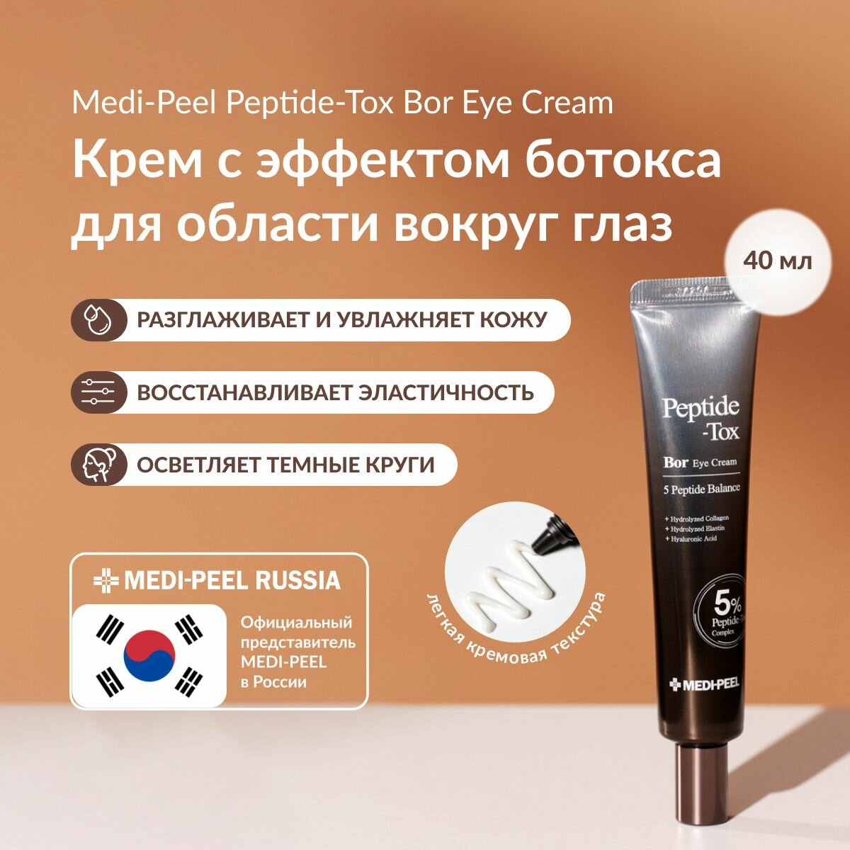 MEDIPEEL Крем для глаз с эффектом ботокса Bor-Tox 5 Peptide Balance Cream