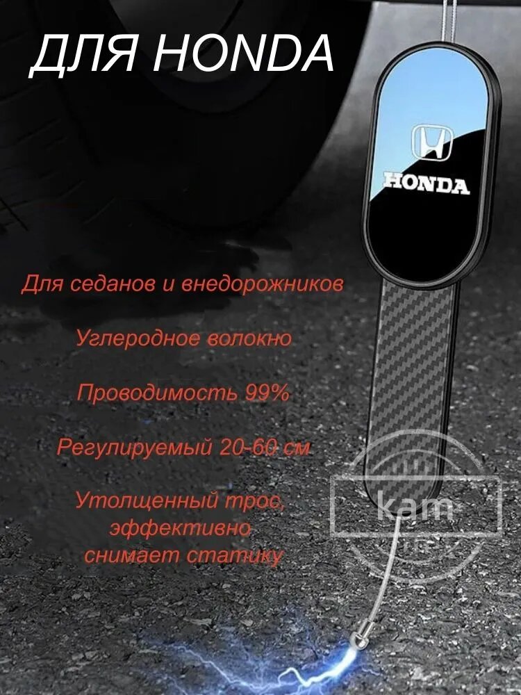 Антистатик для автомобиля HONDA, ремень от статики с углеродным волокном, для седанов и внедорожников, регулируемый 20-60 см