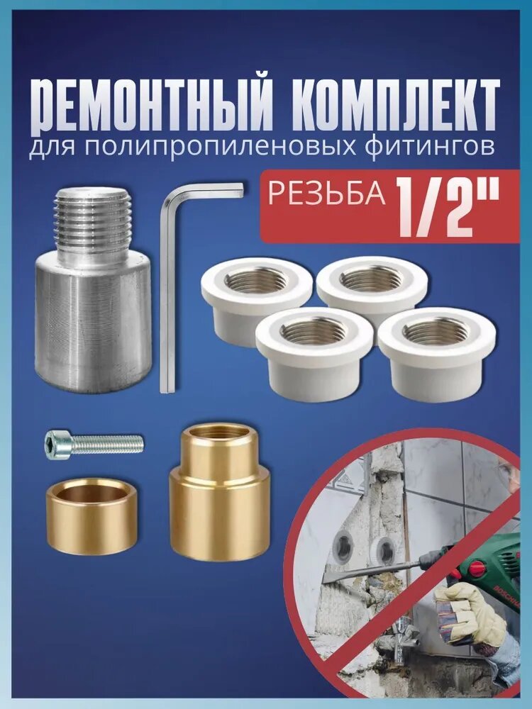 Ремонтный комплект для полипропиленовых труб 1/2