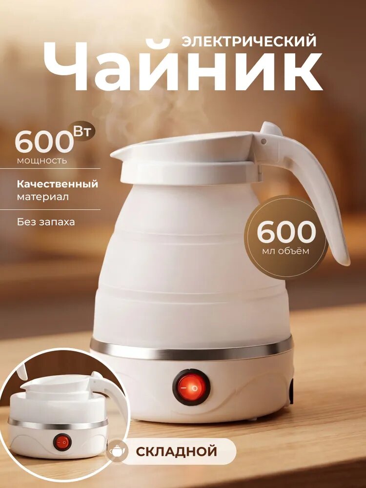 Чайник электрический маленький , складной силиконовый электрочайник с автоотключением, мини-дорожный - 600 мл. Съемный шнур.