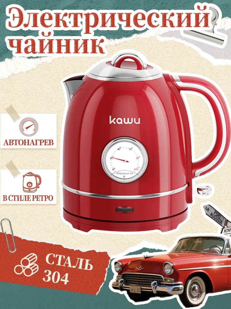 Ретро-электрочайникkawu, LGR-B8013C, Красный