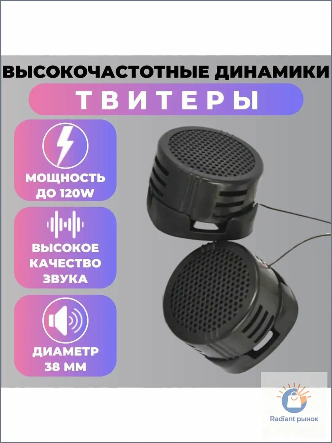 Колонки автомобильные, 3.5 см (1.5 дюйм.)