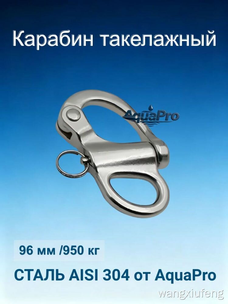 AquaPro Карабин такелажный 304, скоба пружинная, для троса и грузов, крепеж для дома и промышленности, нагрузка 100/450/650/950 кг