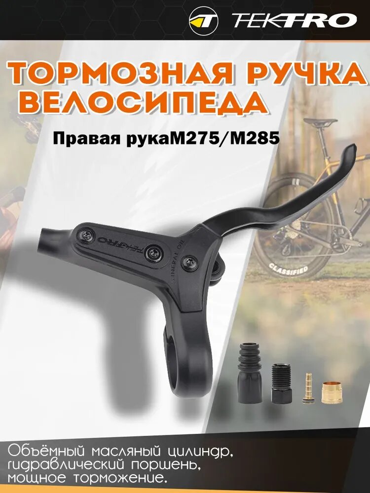 Правая тормозная ручка TEKTRO HD-M275/M285/M286, гидравлическая, для горных велосипедов, запчасть для ремонта, алюминиевая, эргономичная, под минеральное масло