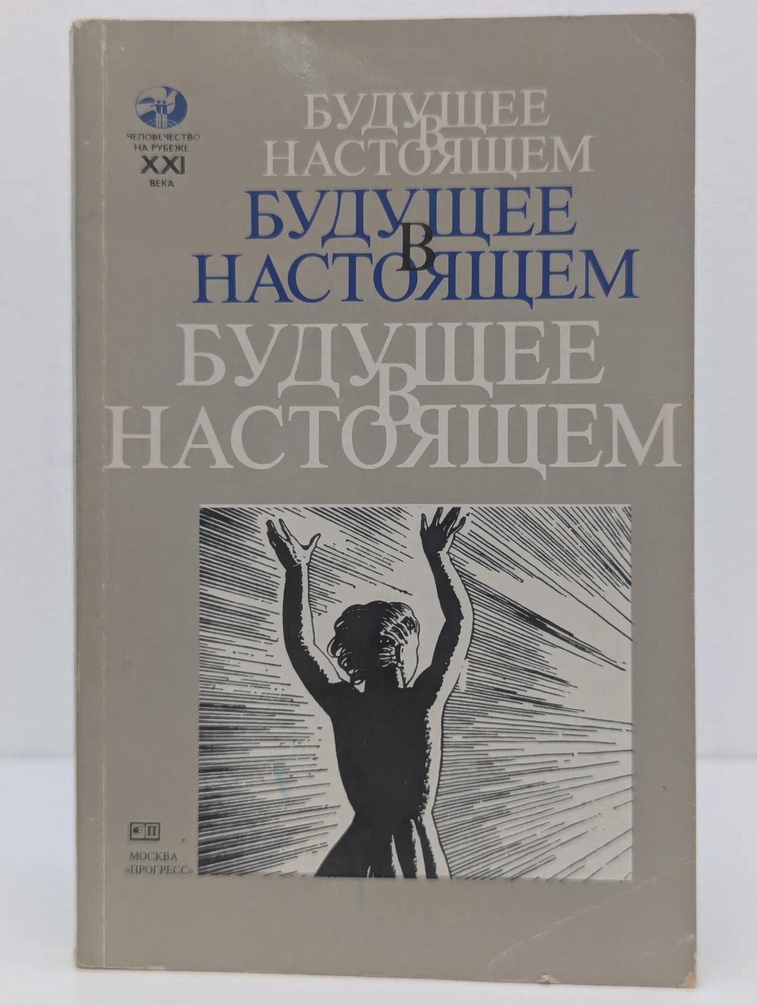 Будущее в настоящем Сборник 1984