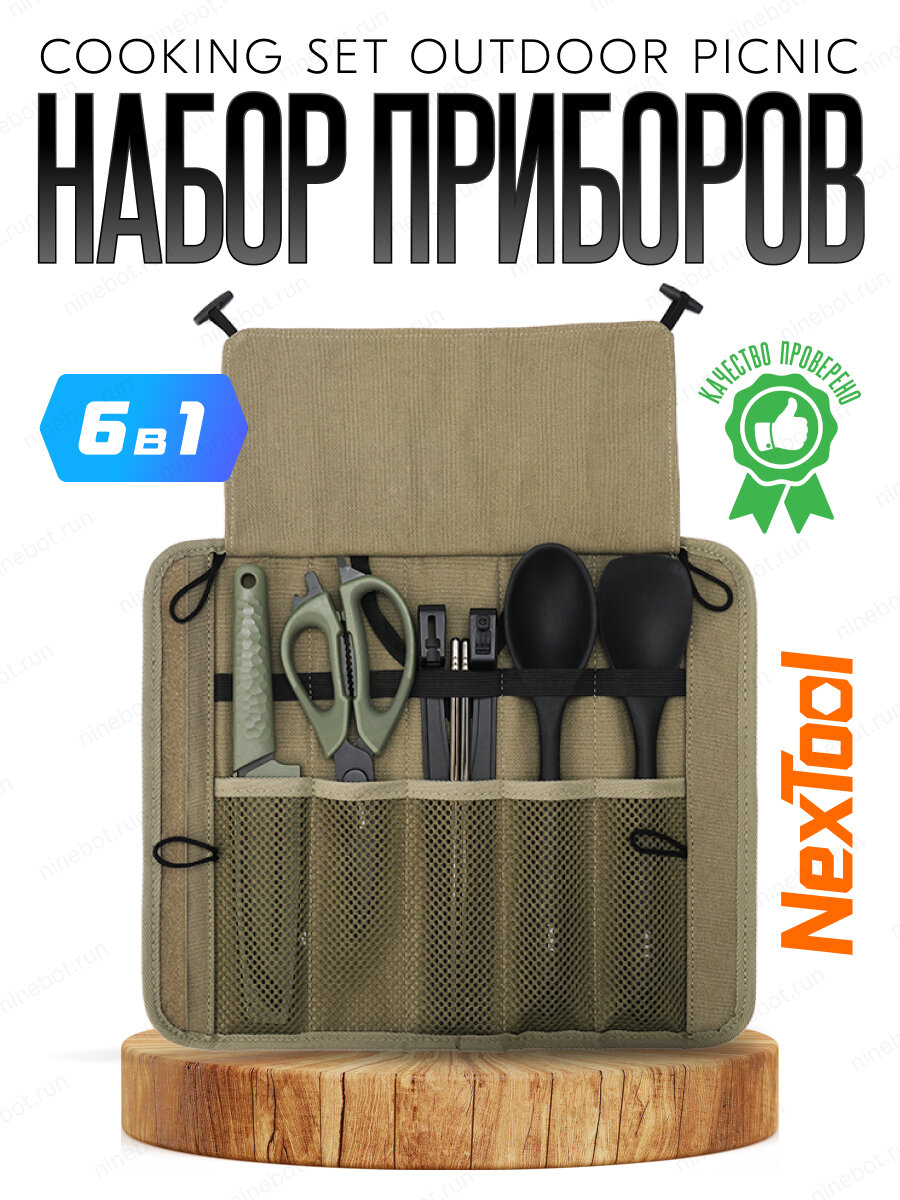 Туристический кухонный набор столовых приборов 6 в 1 NexTool Cooking Set Outdoor Picnic NE20325