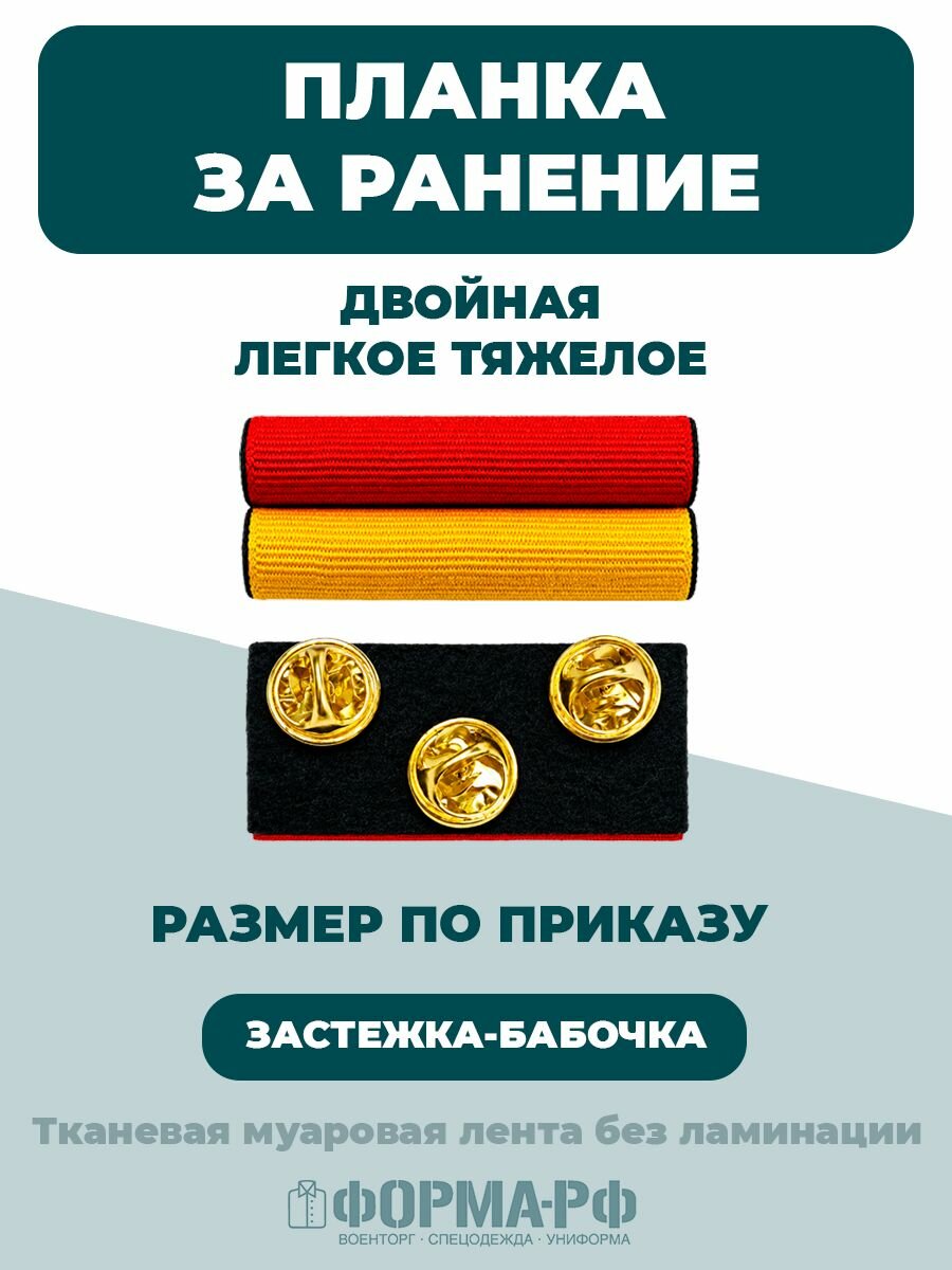 Медальная планка за ранение двойная (муарная лента)