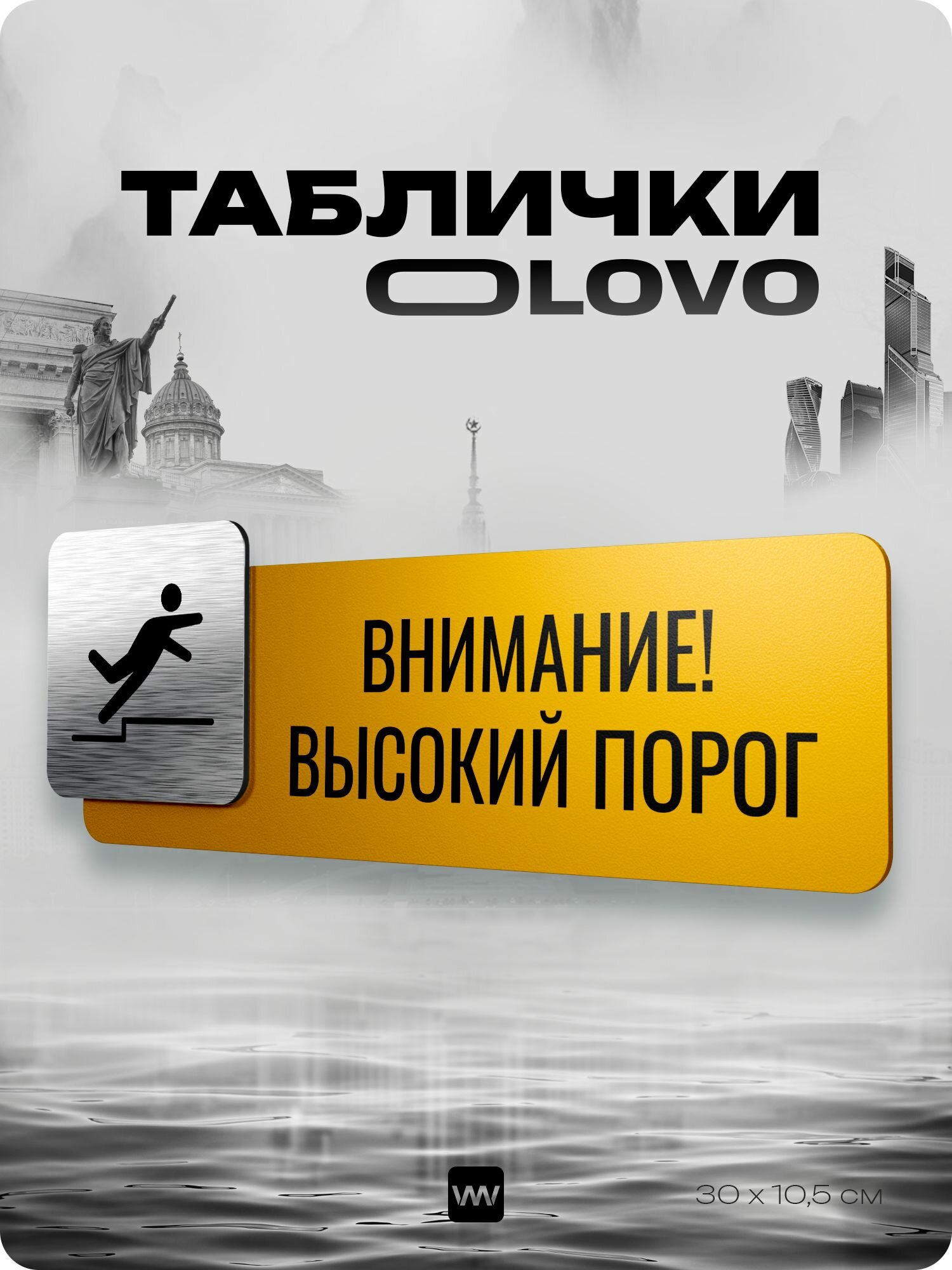 Табличка "Внимание, высокий порог!" на дверь, для офиса, общественного места, OLOVO/олово SLV, Айдентика Технолоджи