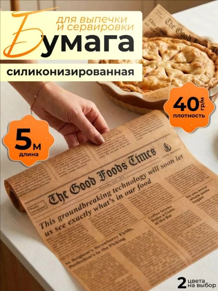 Бумага пищевая, 5м х 30 см, 1 шт