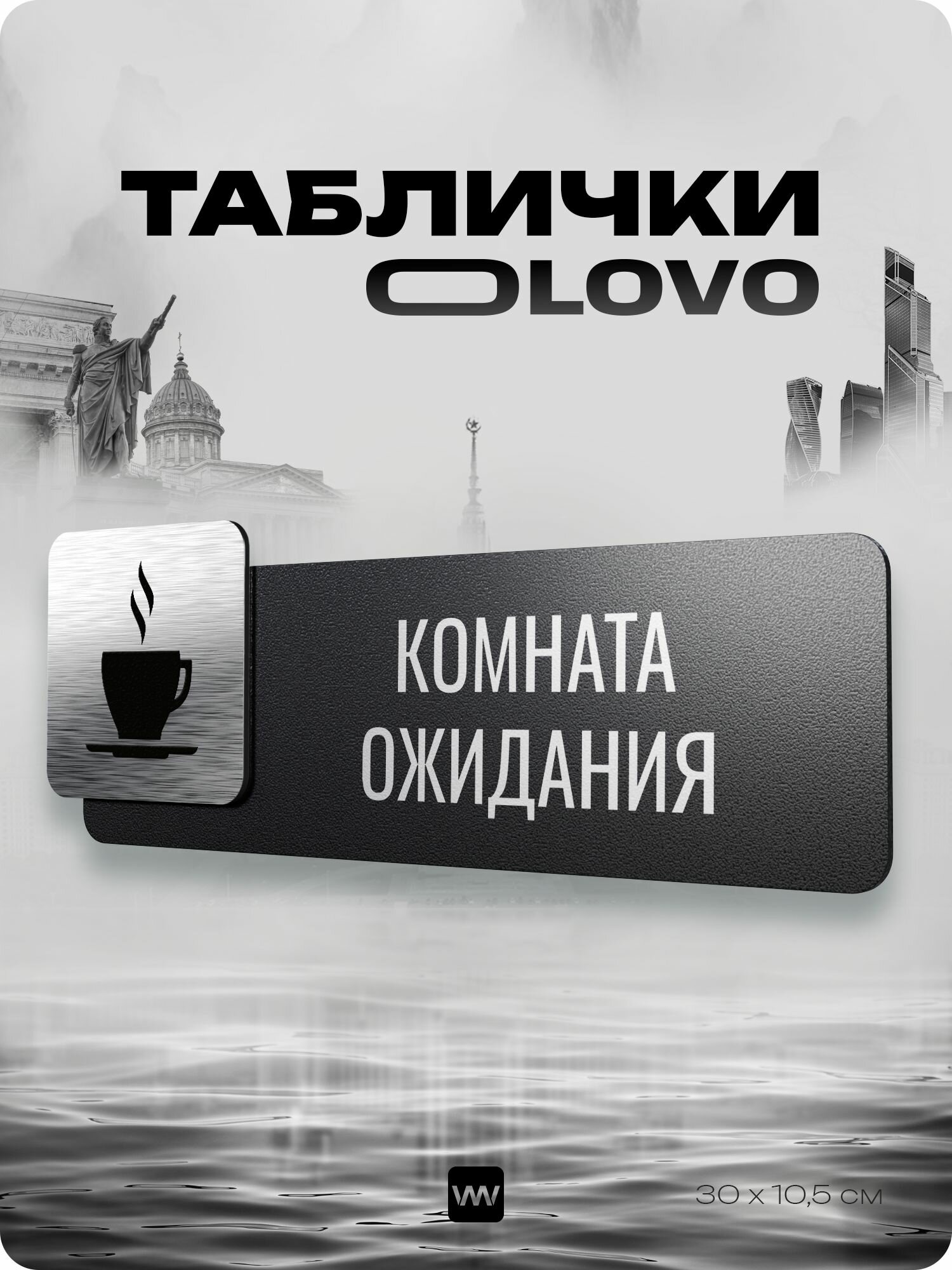 Табличка "Комната ожидания" на дверь, стену, для офиса, общественного места, серия OLOVO/олово SLV, Айдентика Технолоджи