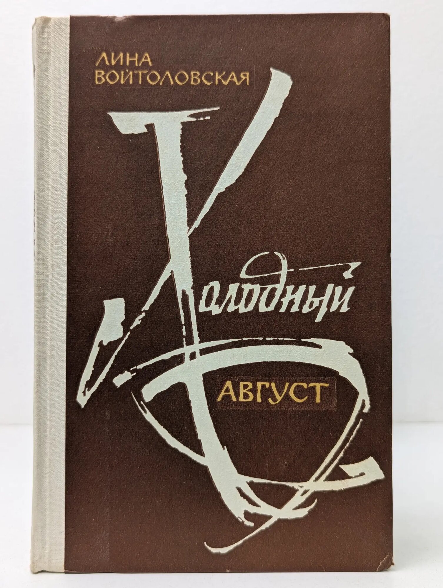 Холодный август Войтоловская Лина 1974
