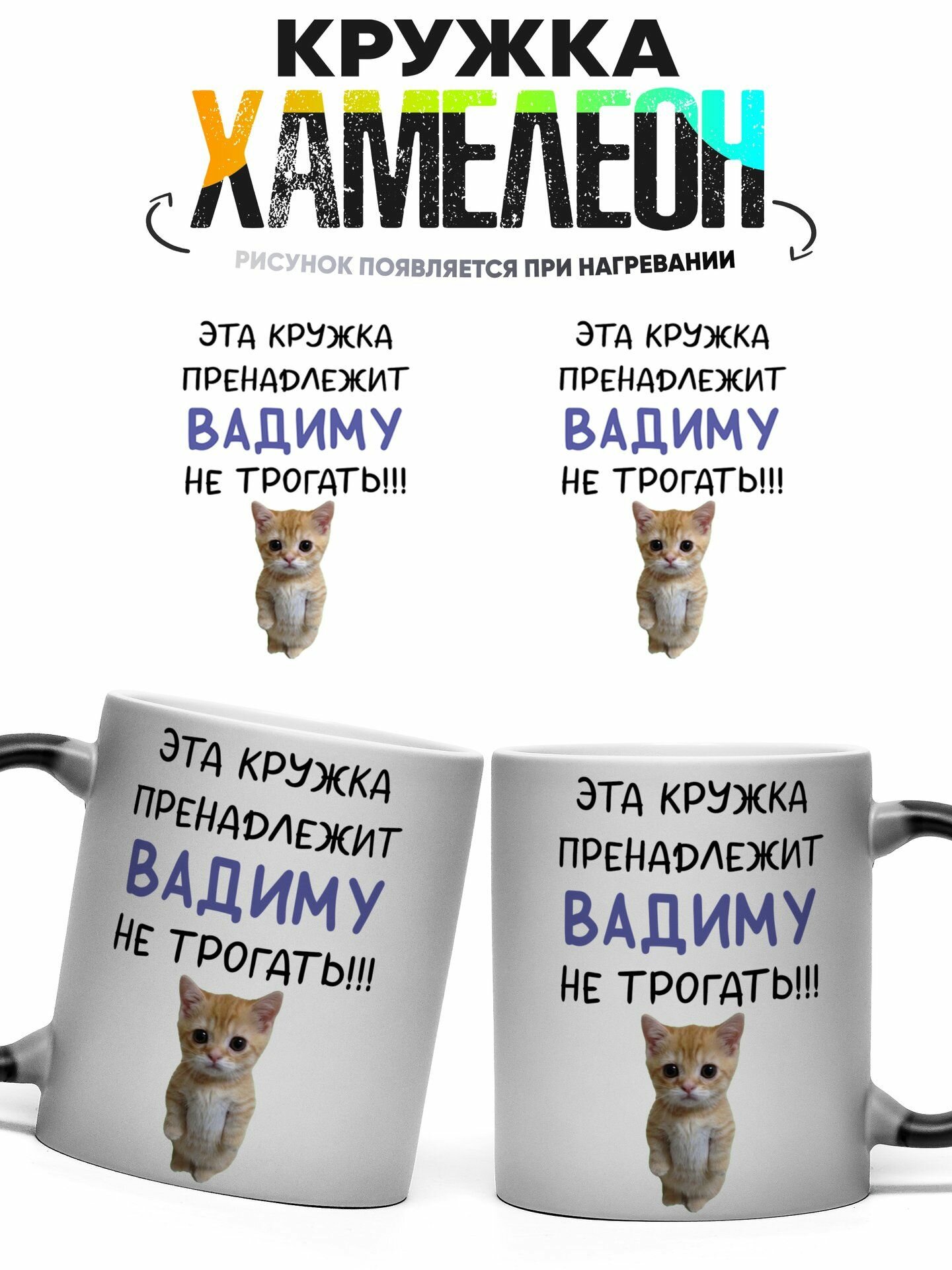 Кружка хамелеон Именная пренадлежит Вадиму 330 мл