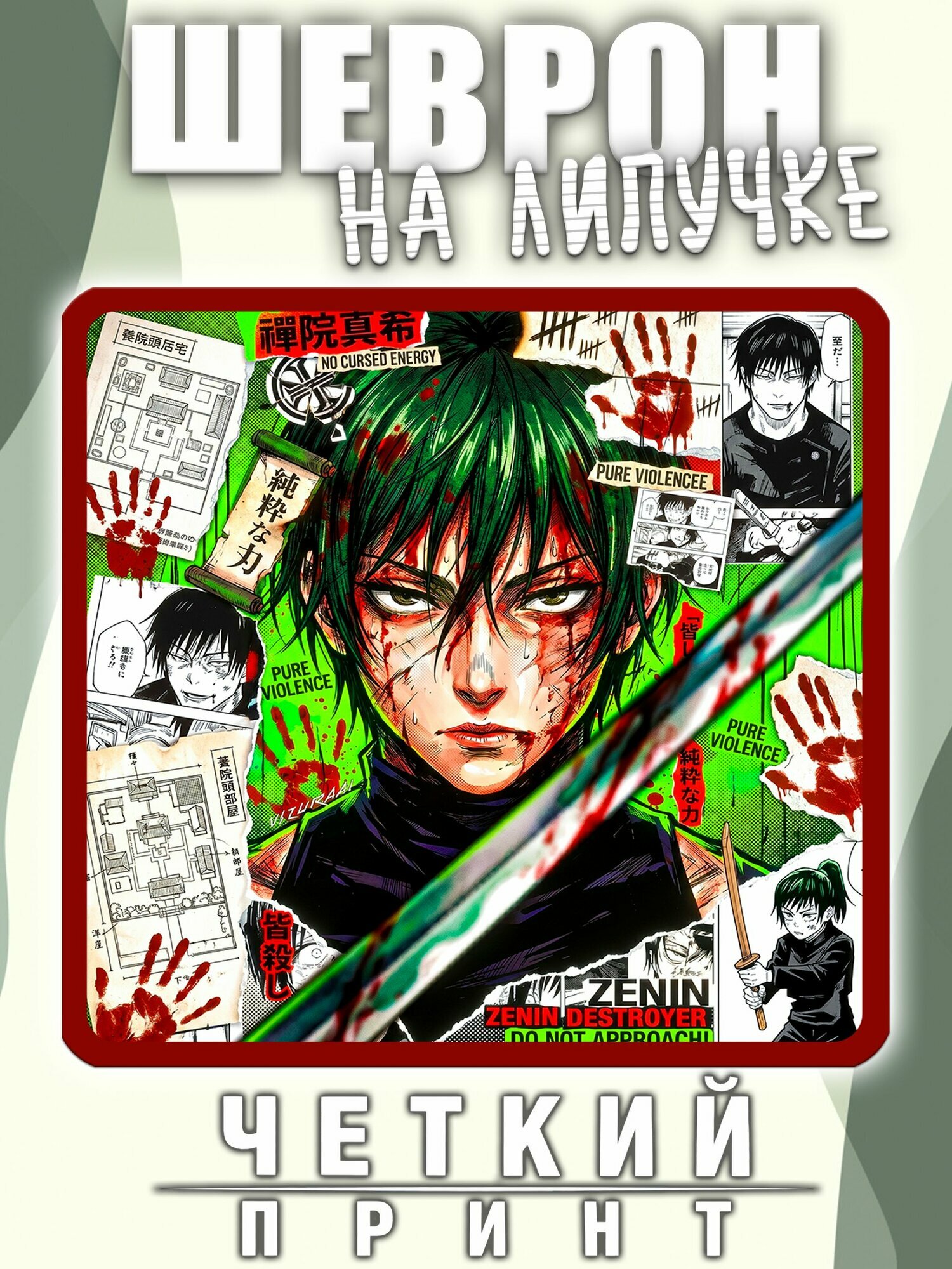 Шеврон Тодзи Фушигуро (Toji Fushiguro). Магическая битва, 1 шт. в упаковке