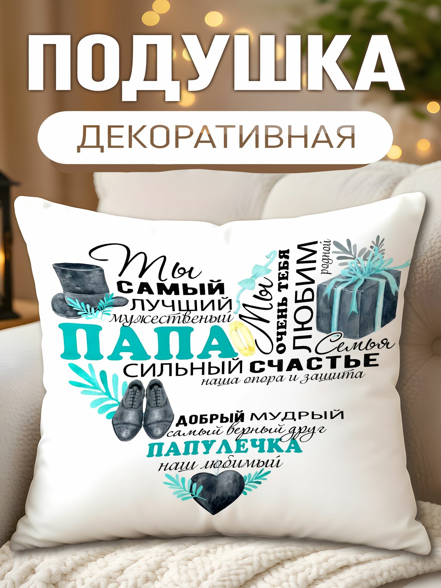 Подушка декоративная с принтом Папа ты самый лучший, размеры 40 х 40 см, 1 шт.