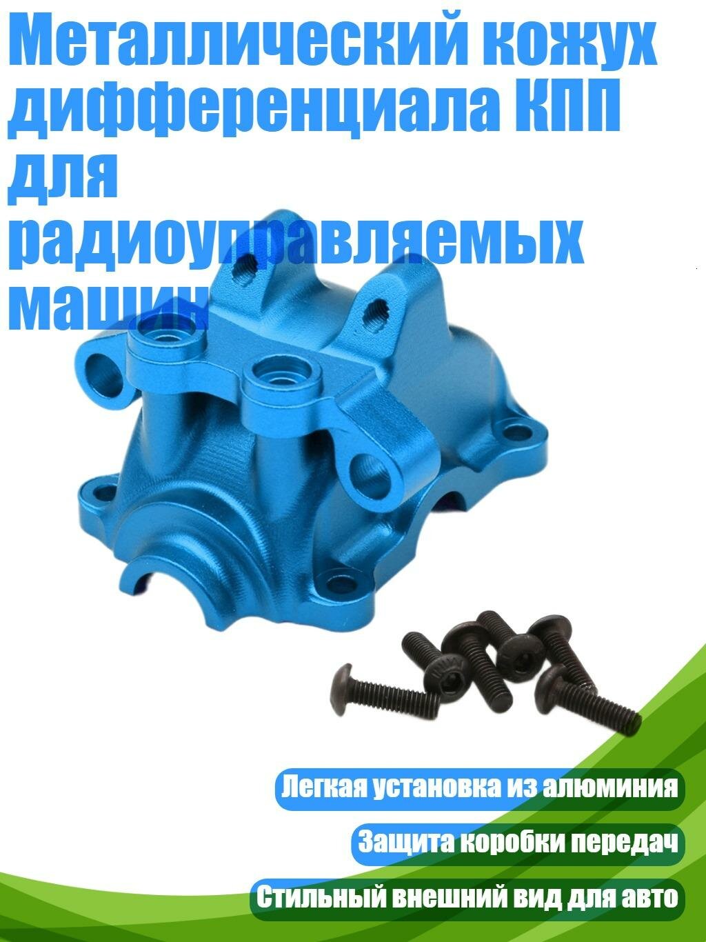 Металлический кожух дифференциала КПП для радиоуправляемых машин, Синий
