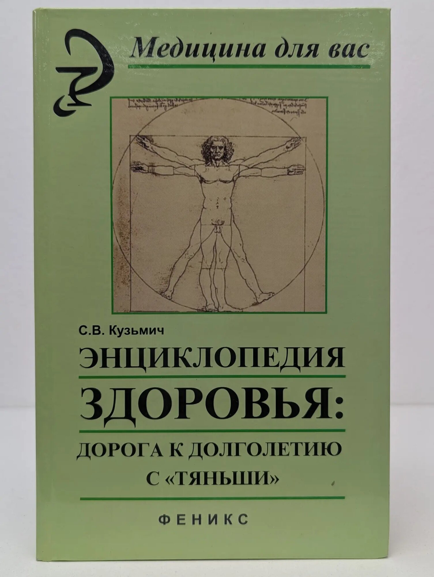 Энциклопедия здоровья. Дорога к долголетию с "Тяньши" Кузьмич Станислав Викторович 2007