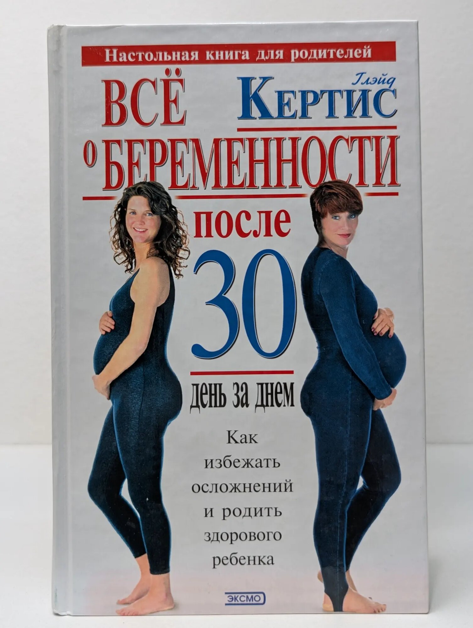 Настольная книга для родителей. Все о беременности после 30 день за днем Кертис Глэйд Б. 2002