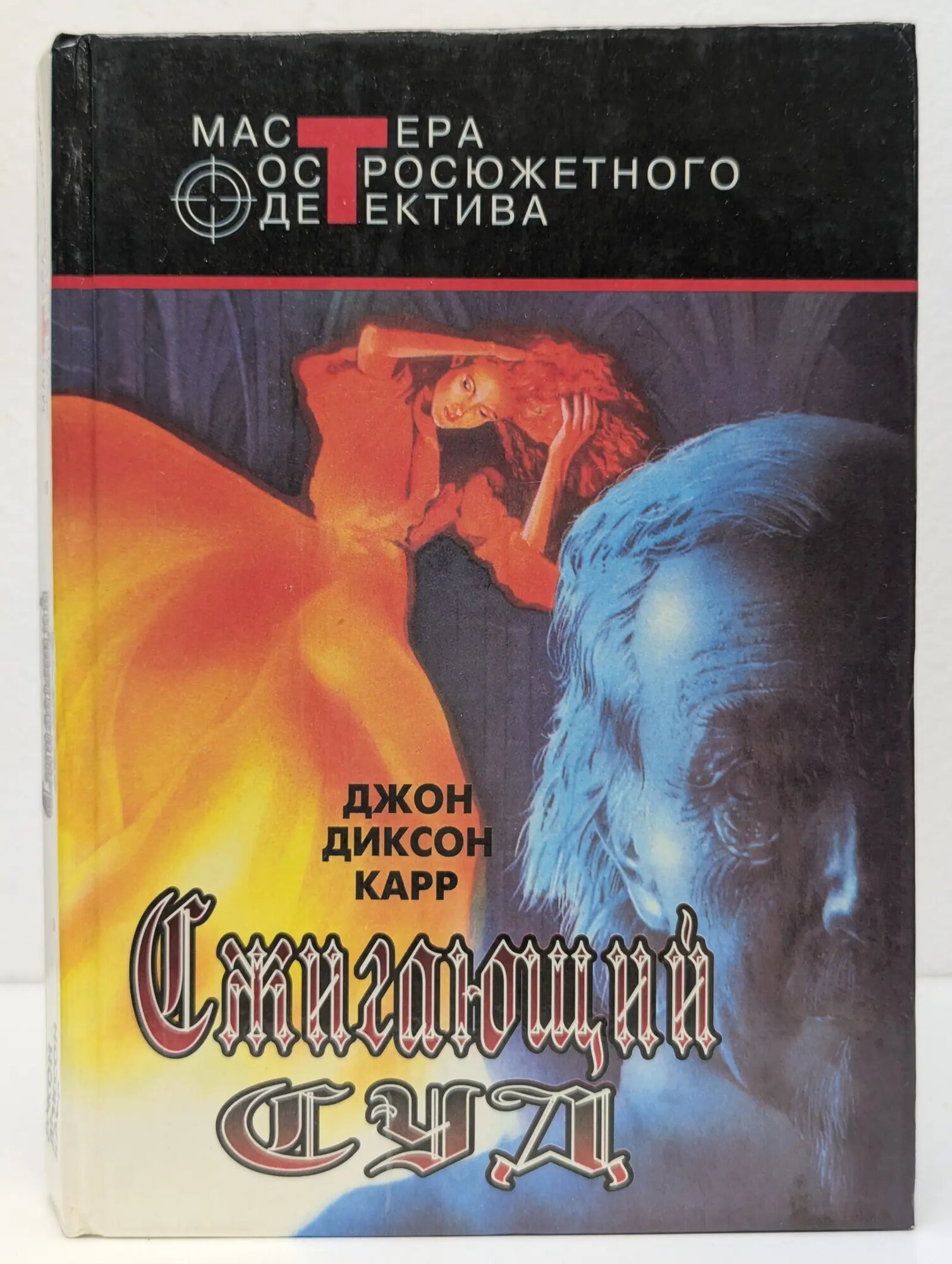 Мастера остросюжетного детектива. Сжигающий суд Карр Джон Диксон 1993