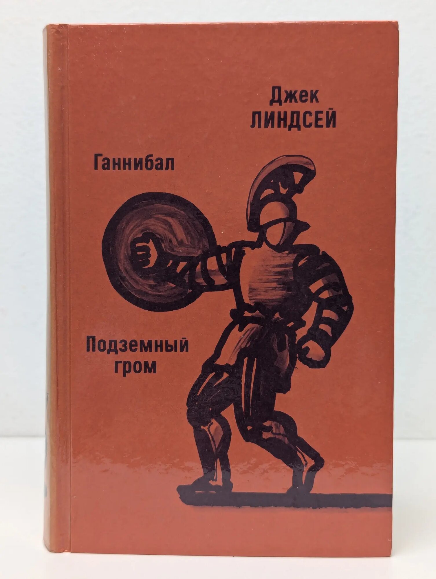 Ганнибал. Подземный гром Линдсей Джек 1989